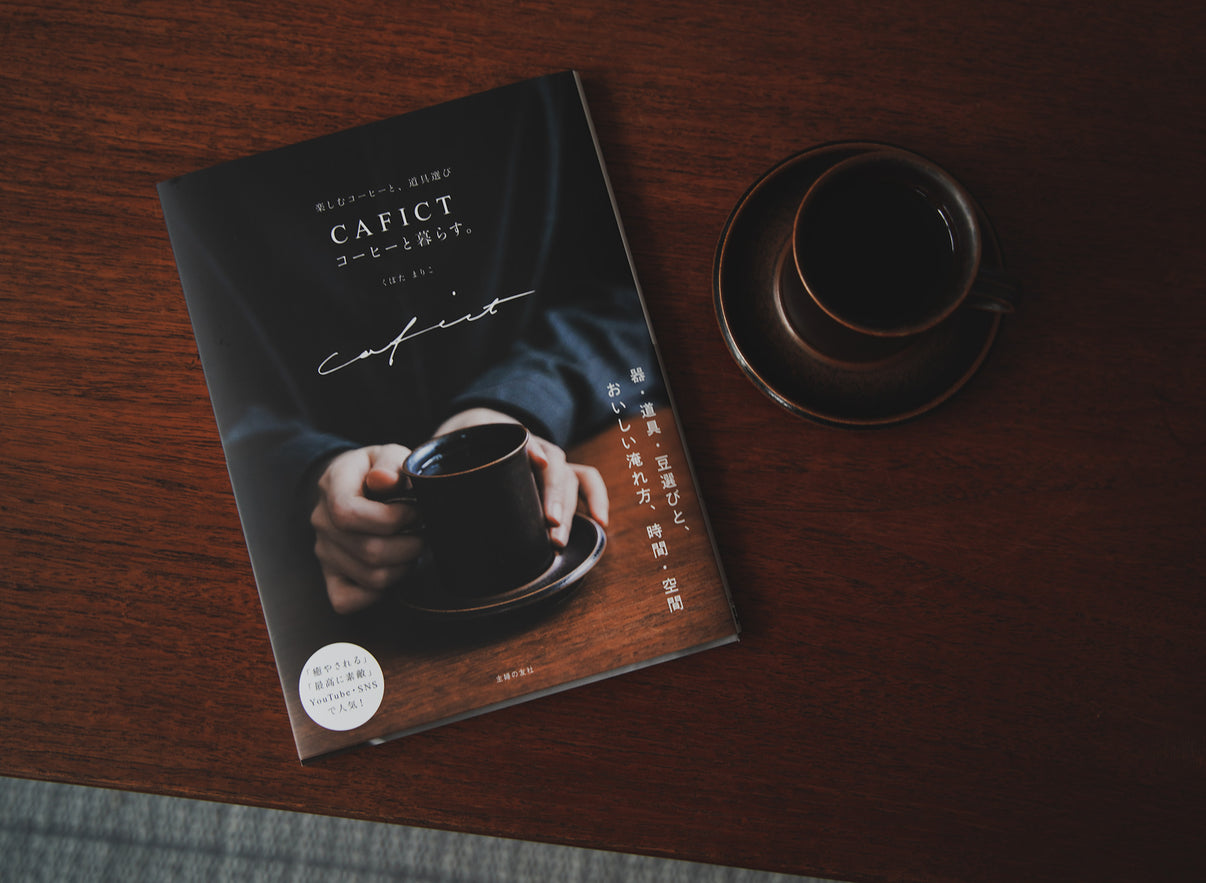 コーヒーと暮らす – CAFICT